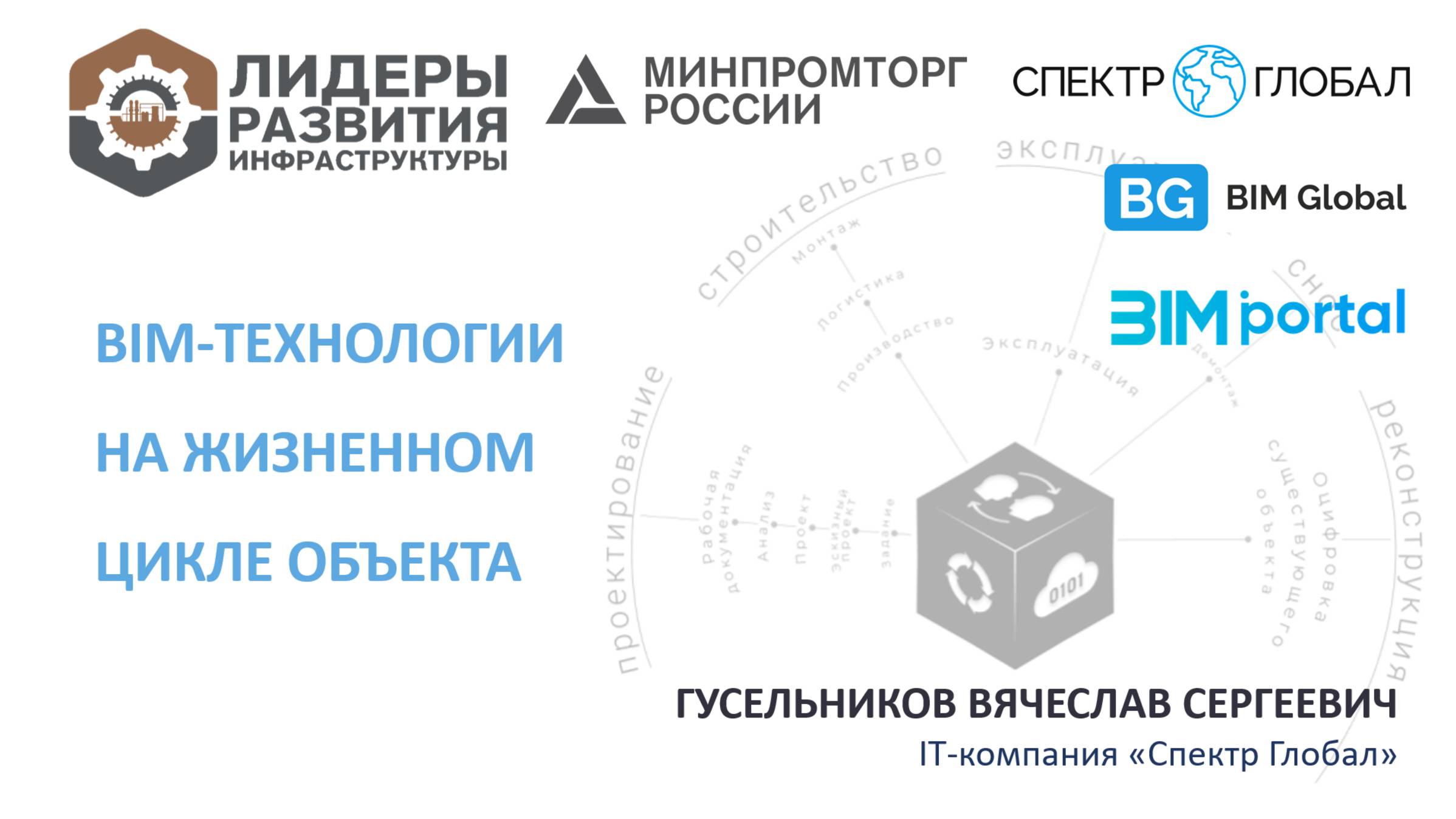 Управление жизненным циклом промышленных и инфраструктурных объектов с BIM: доклад Гусельников В.С.