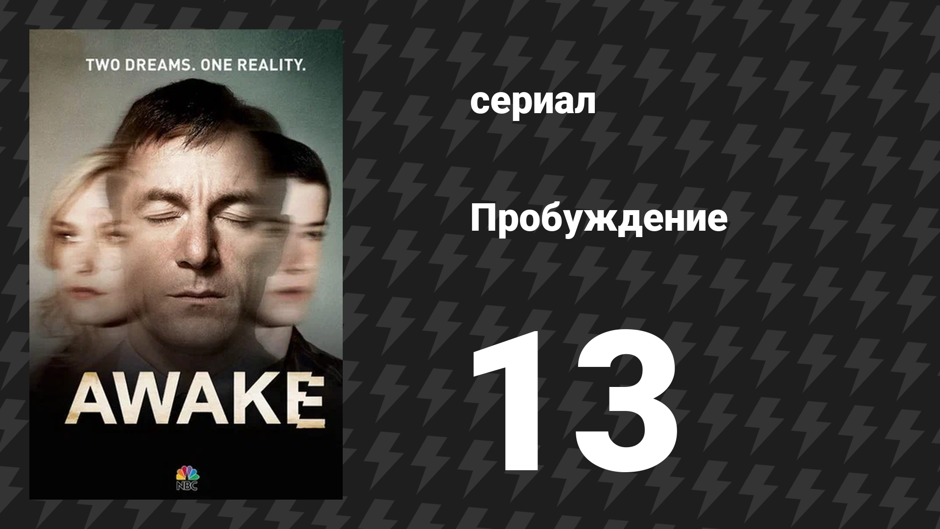 Пробуждение 13 серия «Повсюду черепахи» (сериал, 2012)
