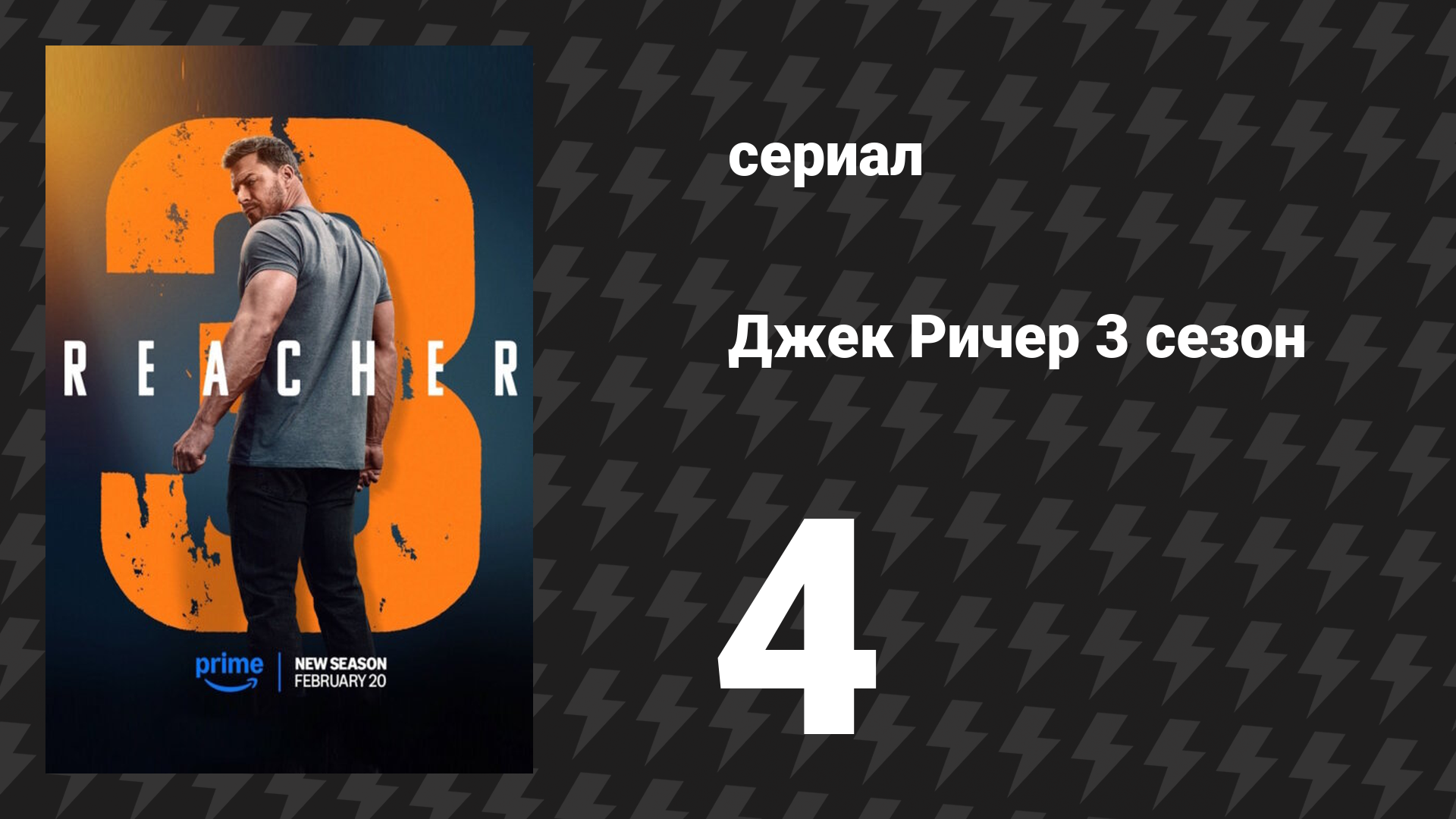 Джек Ричер 3 сезон 4 серия «Доминик» (сериал, 2025)