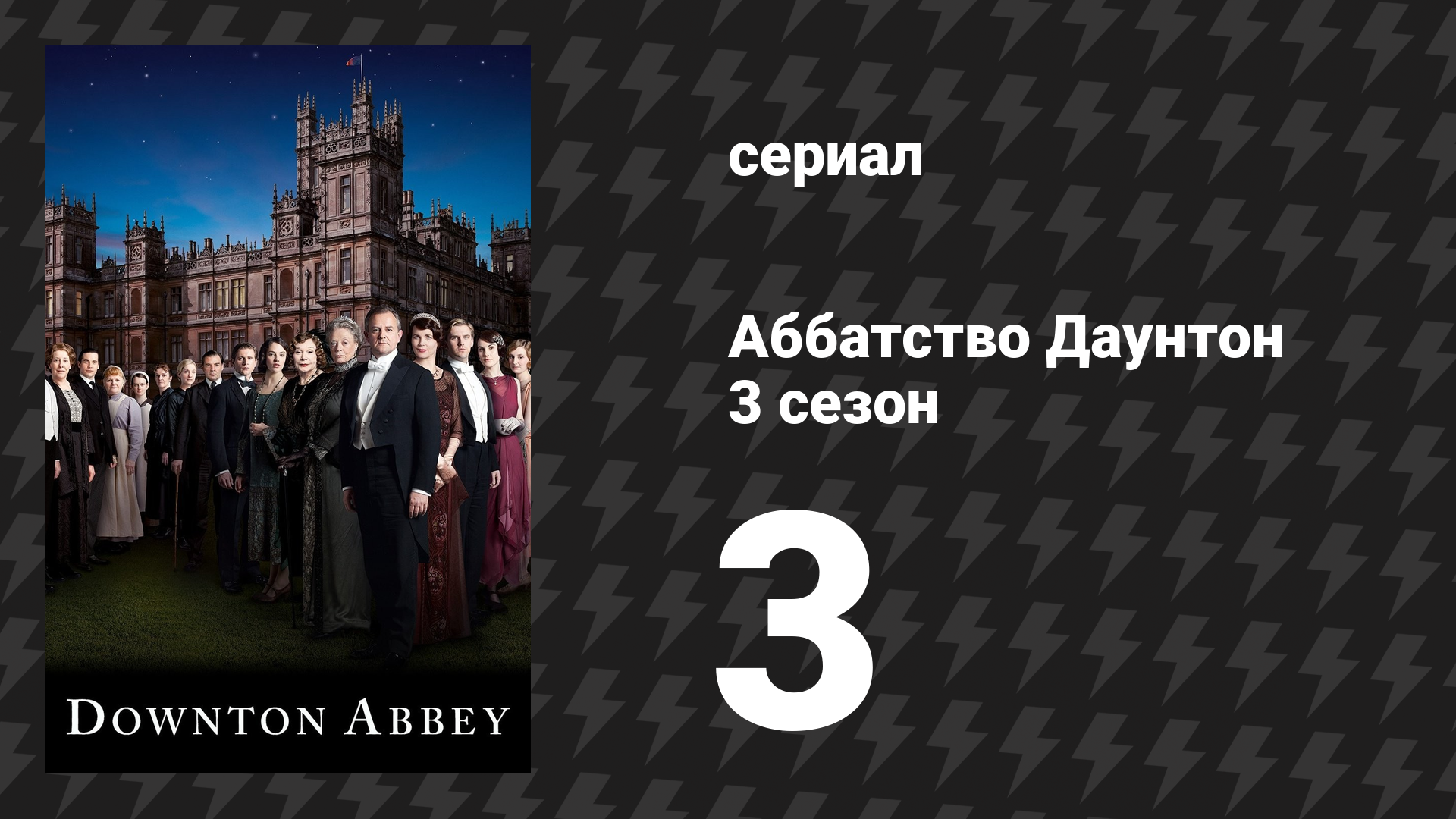 Аббатство Даунтон 3 сезон 3 серия (сериал, 2012)
