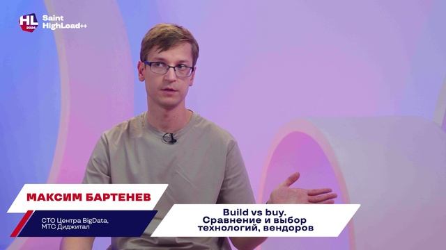 TechTalk "Build vs buy. Сравнение и выбор технологий, вендоров" / Максим Бартенев