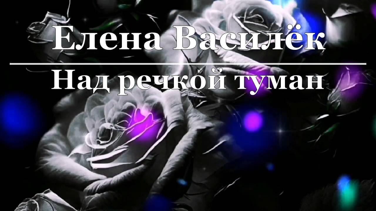 Елена Василек - Над речкой туман