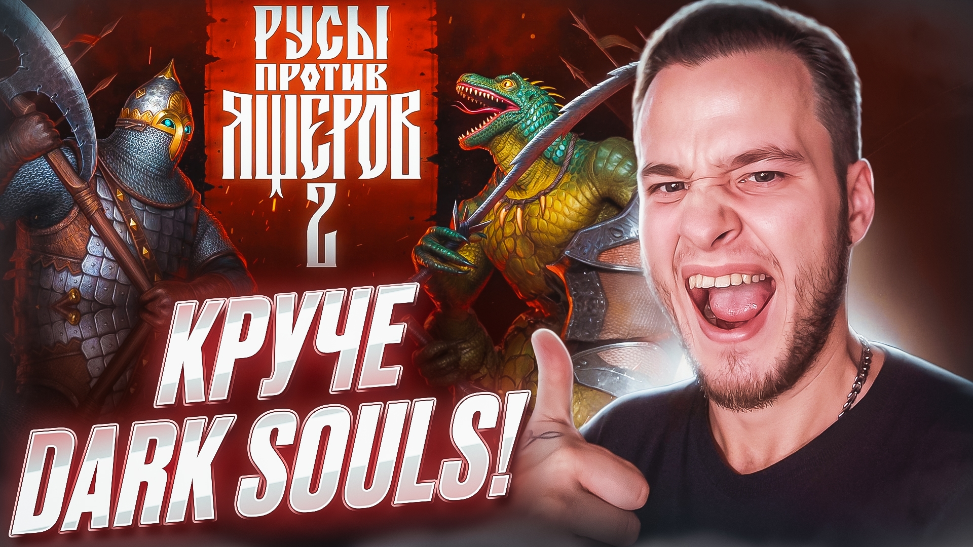 КРУЧЕ DARK SOULS! ▷ Русы против Ящеров 2