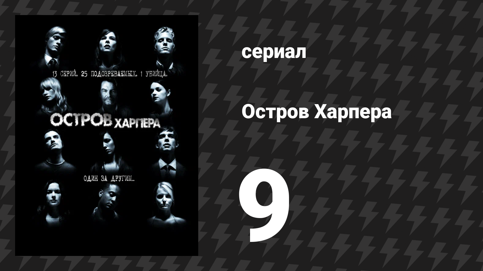 Остров Харпера 9 серия «Кап-кап» (сериал, 2009)