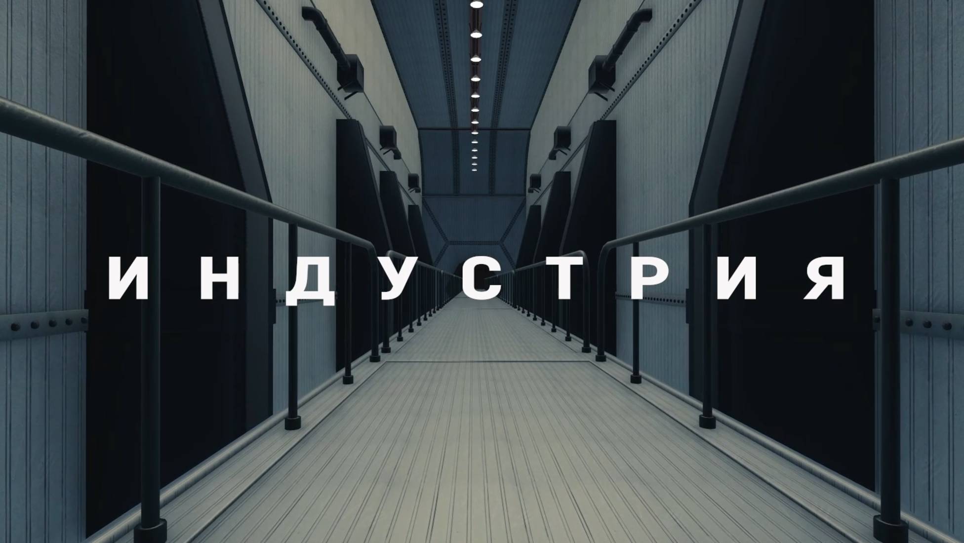 Проект "Индустрия"