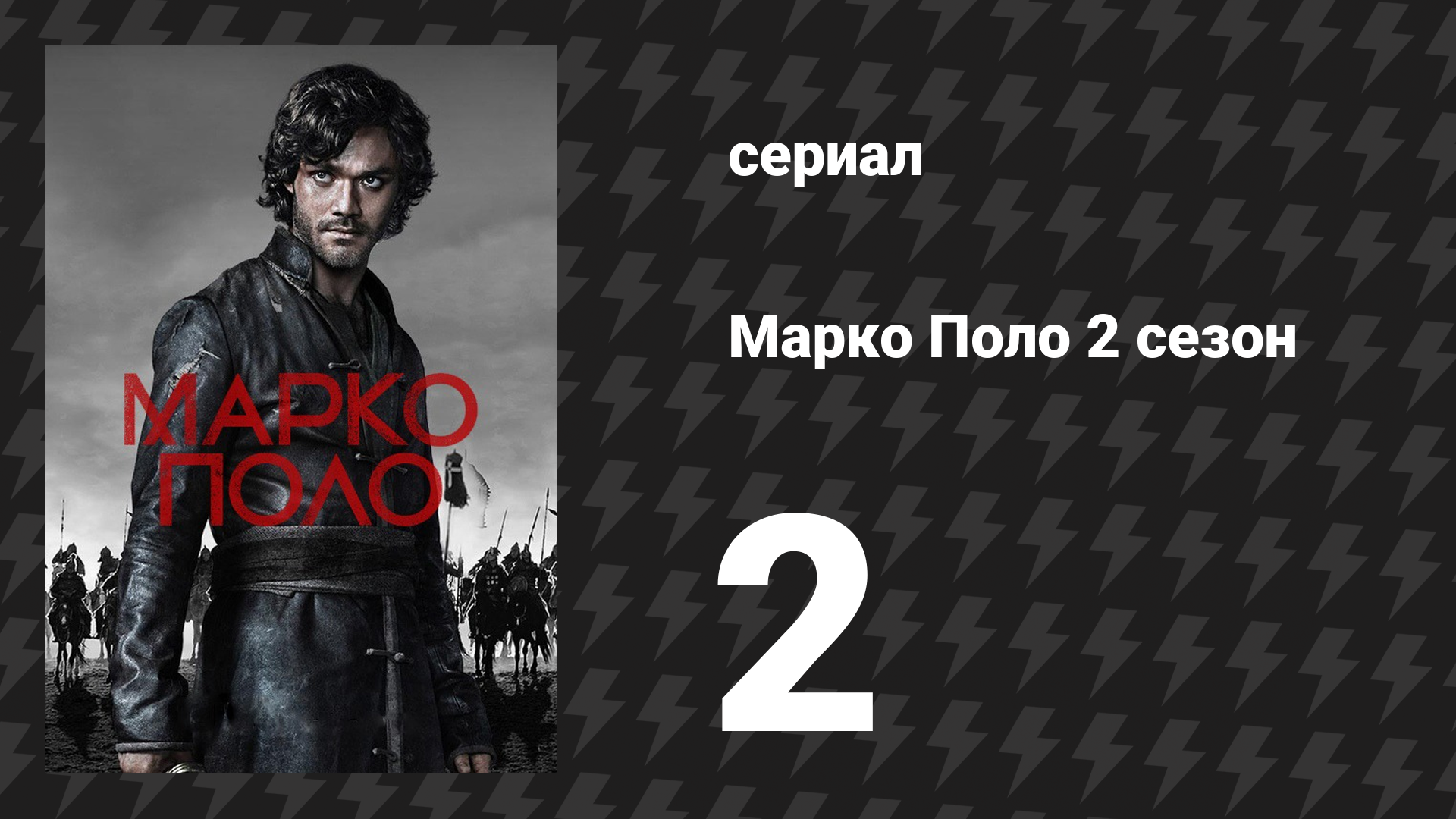 Марко Поло 2 сезон 2 серия «Объятия» (сериал, 2016)