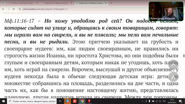 №39. Евангелие от Мф.11:11-22. Ведущий Александр Борцов. 03.04.2025
