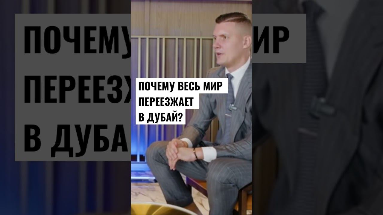 Почему весь мир переезжает в Дубай?