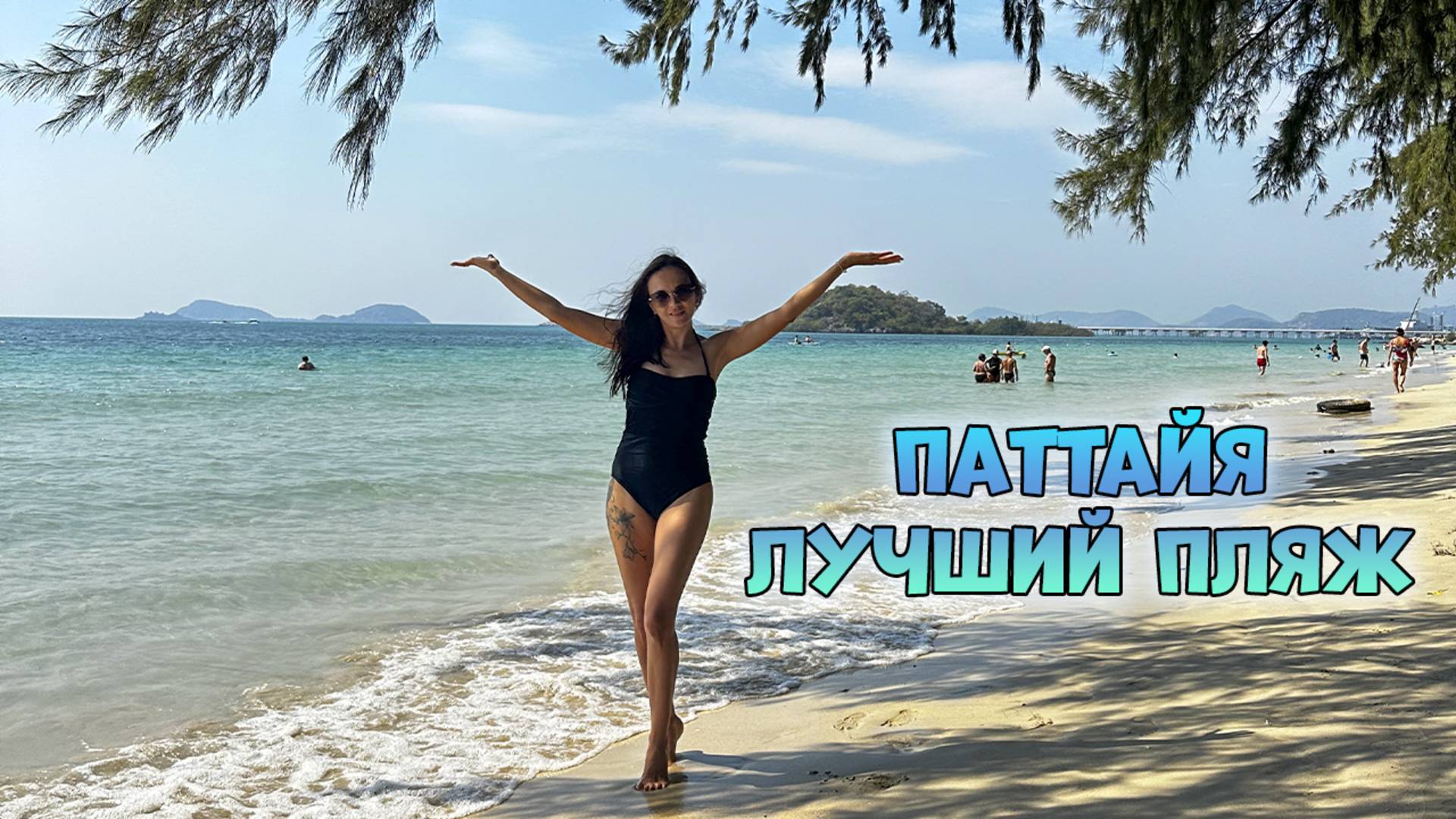 Паттайя пляж Танцующей девушки