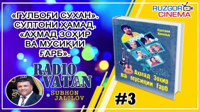 «ГУЛБОҒИ СУХАН». Султони Ҳамад: «Аҳмад Зоҳир ва мусиқии Ғарб» #3