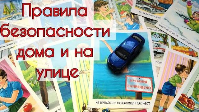Правила безопасности дома и на улице / Мультики про машинки / Видео для детей / Обучающее видео
