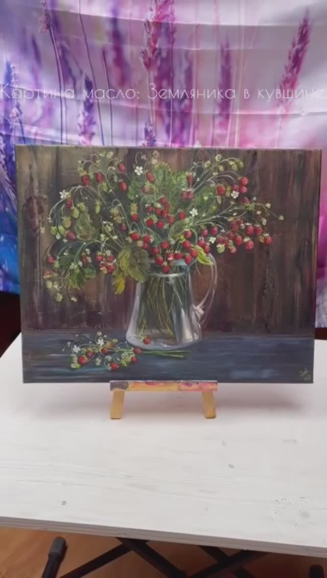 Картина масло, холст на подрамнике. Размеры : 50 см x 40 см. Название: Земляника в кувшине