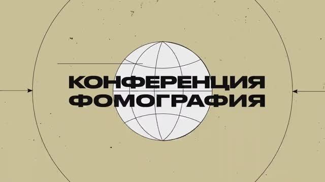 ФОМография-2024