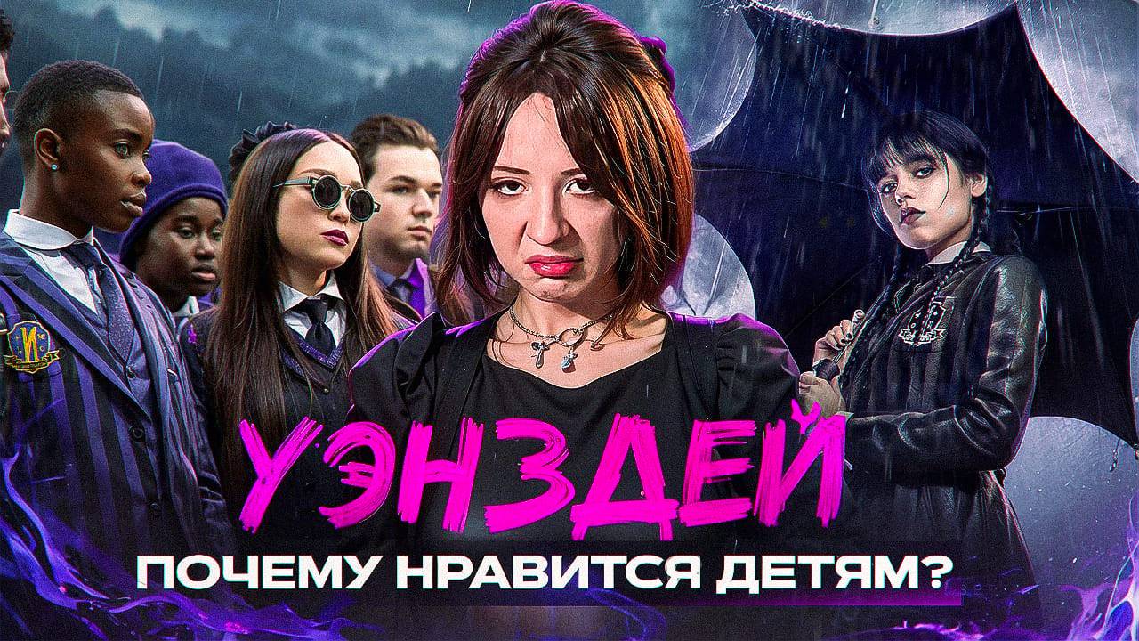 ПОЧЕМУ УЭНЗДЕЙ ВСЁ ЕЩЁ ПОПУЛЯРЕН? РАЗБИРАЕМ ФЕНОМЕН ПЕРСОНАЖА