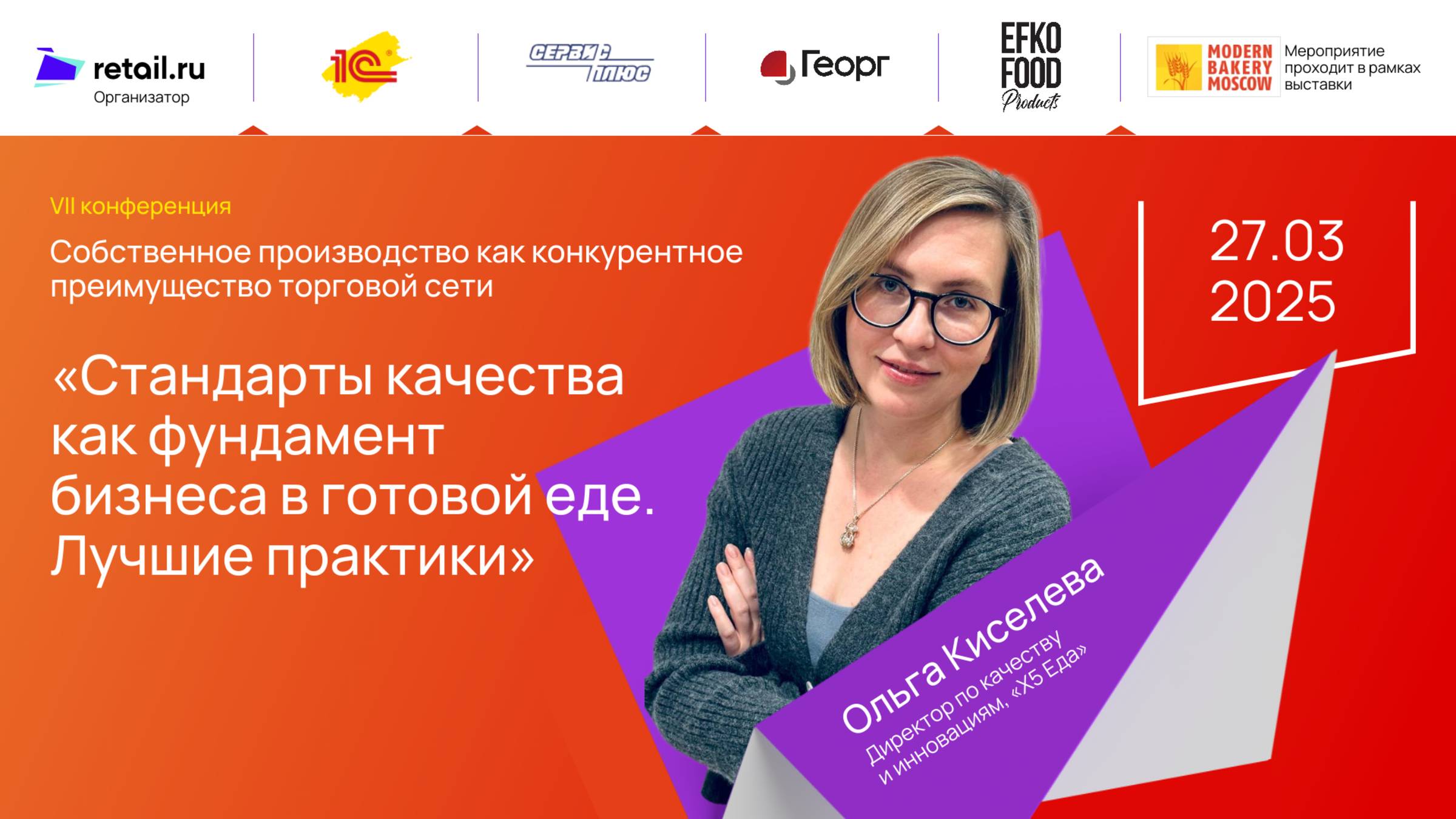 Ольга Киселева - «X5 Еда» на Modern Bakery | Confex | GOTOVO 2025