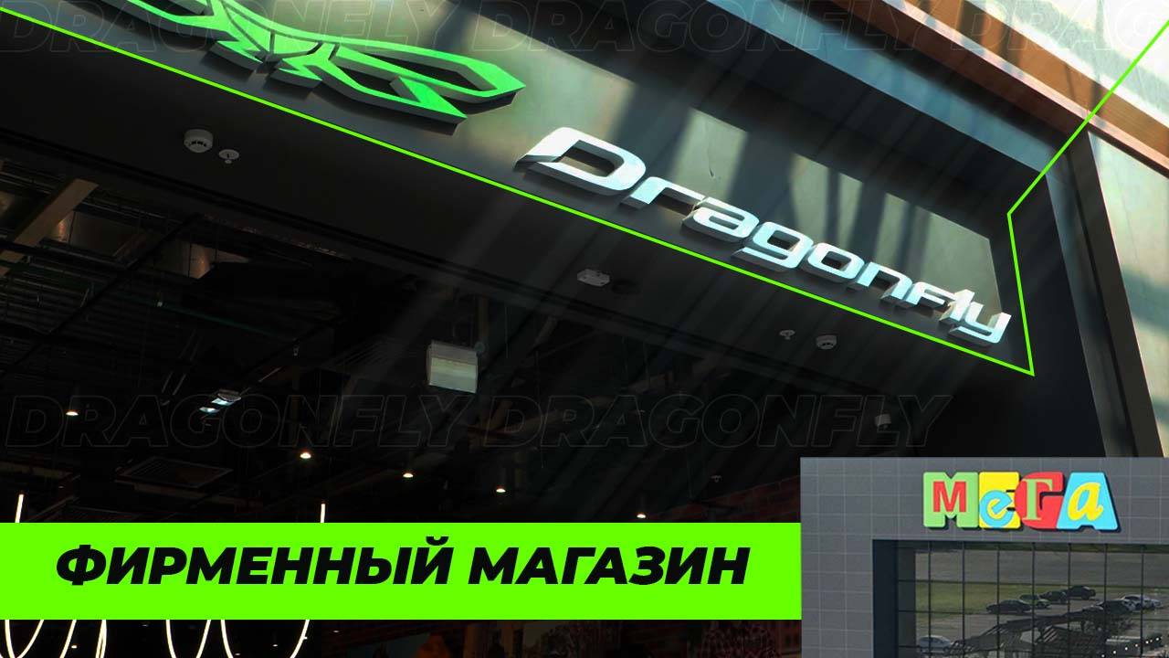 Dragonfly: наши фирменные магазины