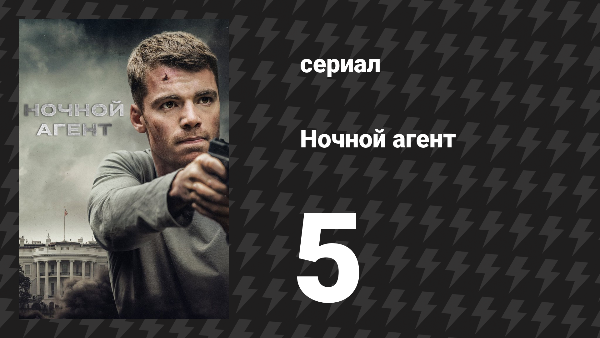 Ночной агент 1 сезон 5 серия «Марионетка» (сериал, 2023)