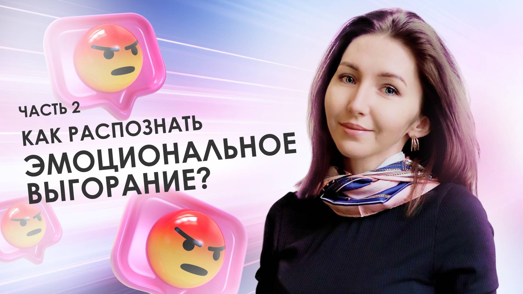 Как распознать эмоциональное выгорание? Часть 2.
