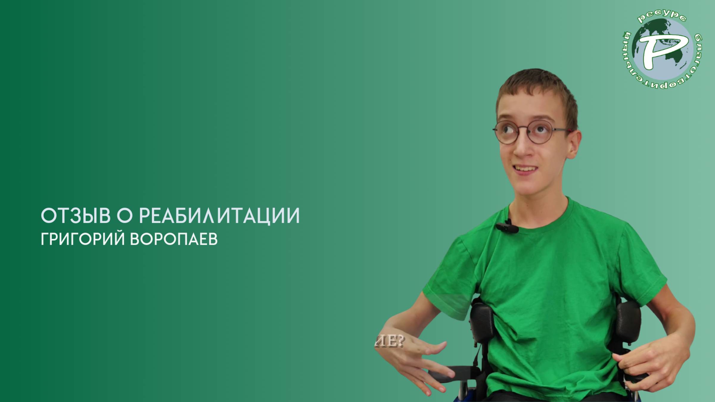 Отзыв о реабилитации Воропаева Григория