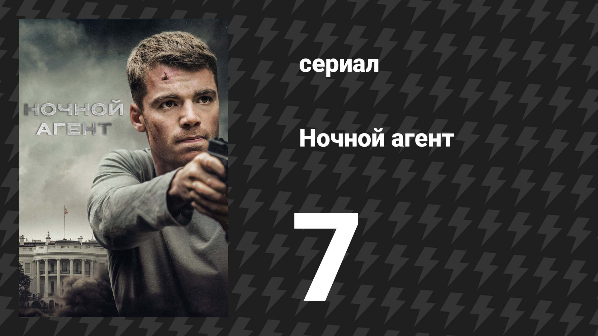 Ночной агент 1 сезон 7 серия «Месть – блюдо холодное» (сериал, 2023)
