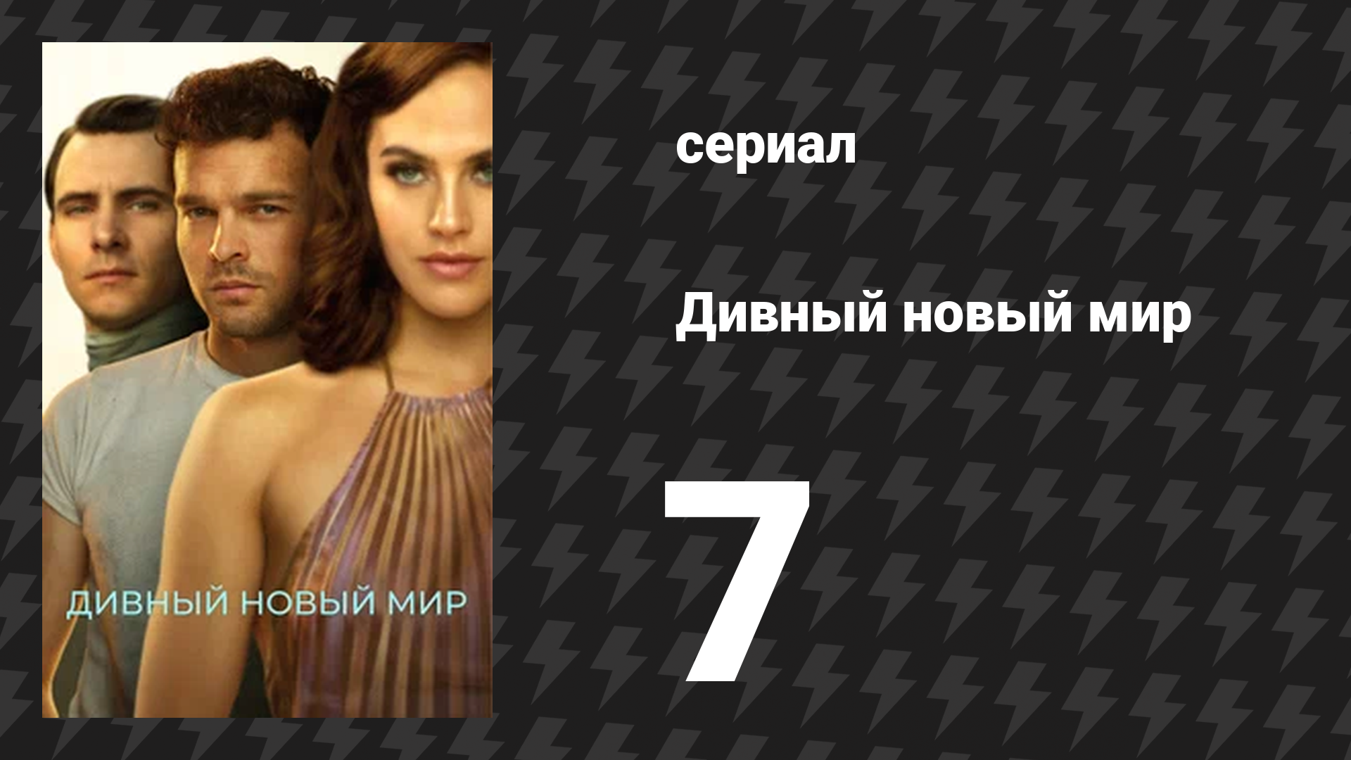 Дивный новый мир 7 серия «Единобрачие и бесплодие. Часть 1» (сериал, 2020)