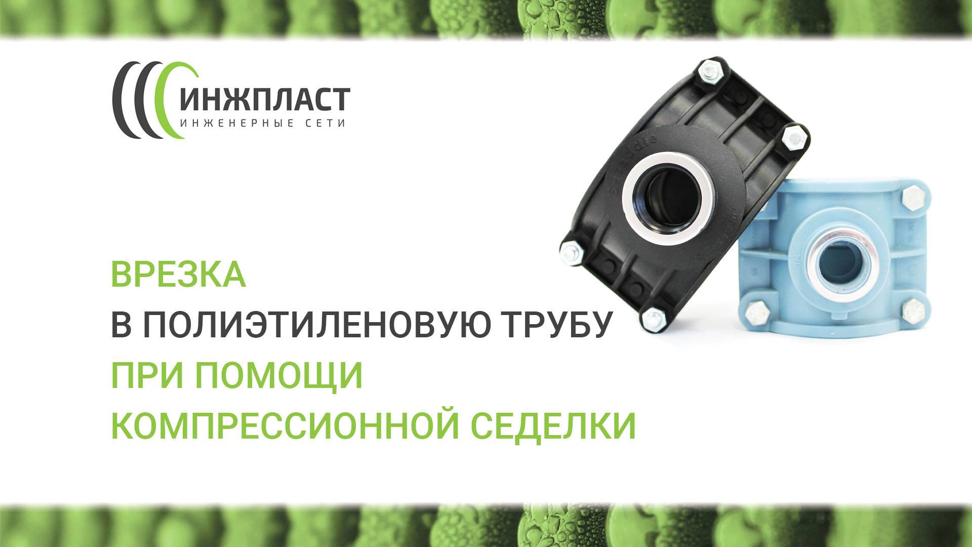 Врезка в трубу ПНД при помощи компрессионной седелки