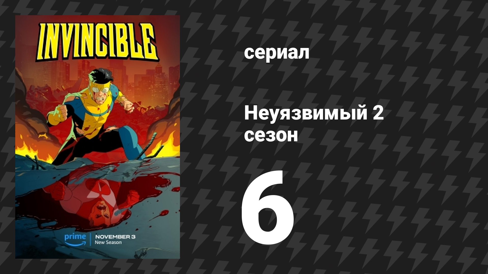 Неуязвимый 2 сезон 6 серия «Не всё так однозначно» (сериал, 2023-2024)