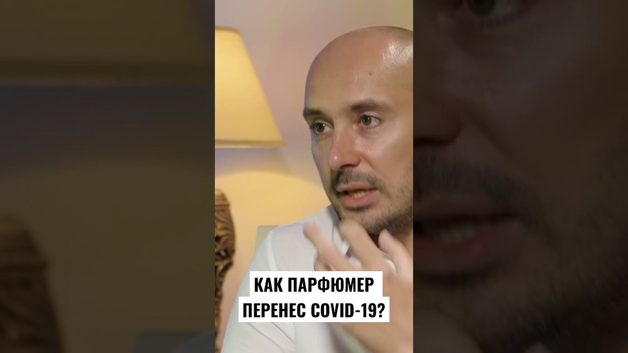 Как парфюмер перенес C0VID-19?