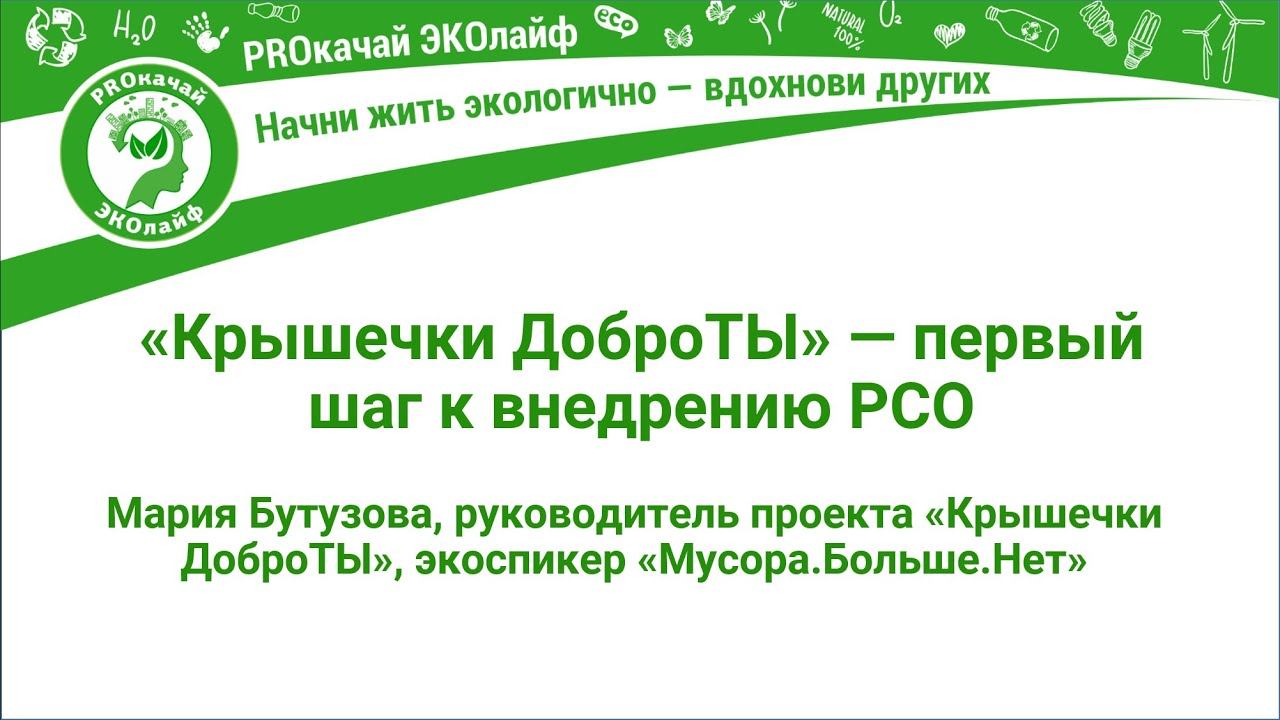 Крышечки ДоброТЫ» — первый шаг к РСО