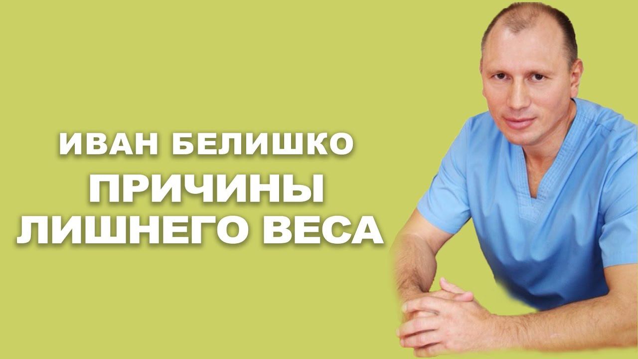 Причины ЛИШНЕГО ВЕСА | Иван Белишко Радужный Источник