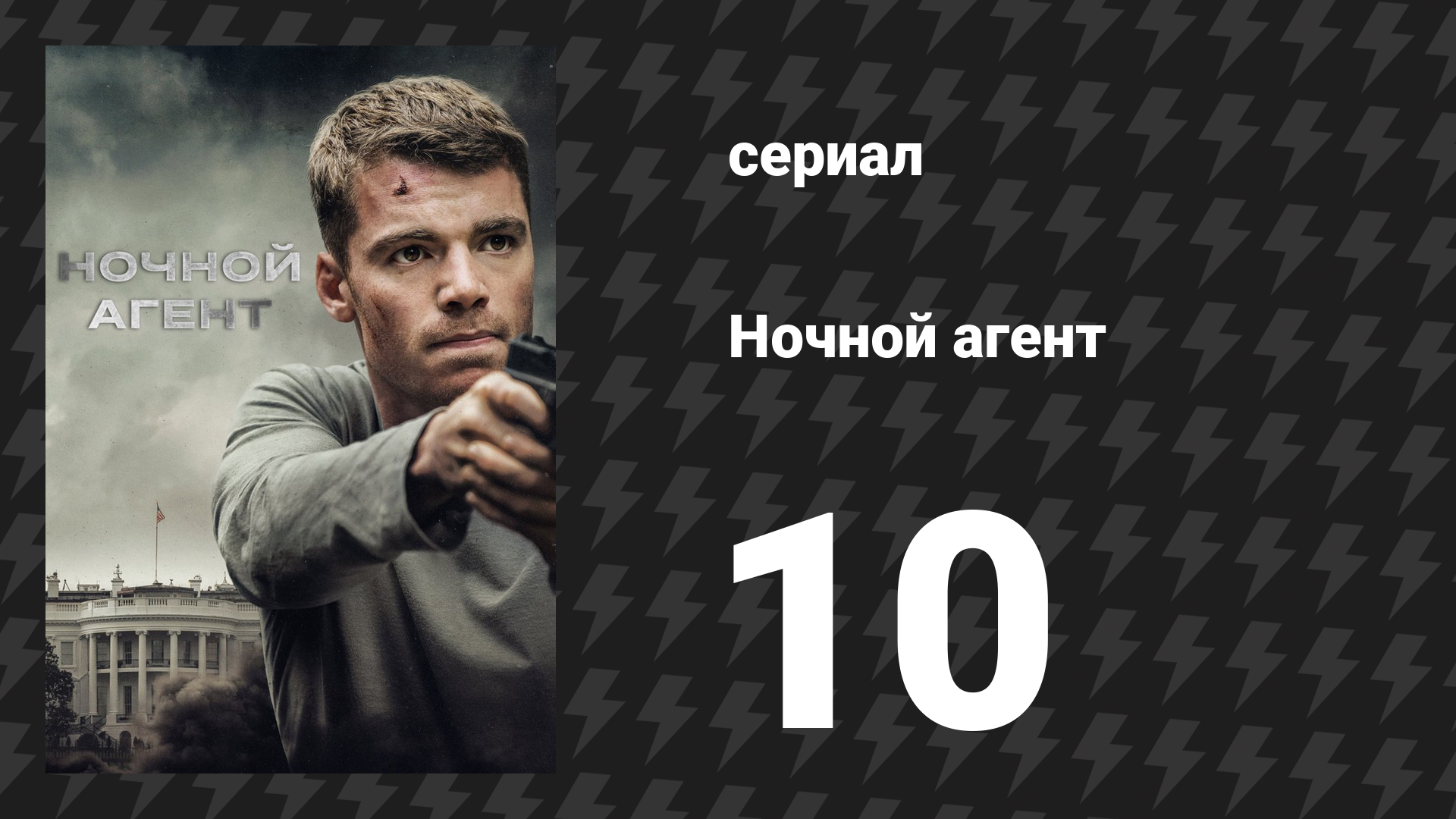 Ночной агент 1 сезон 10 серия «Отцы» (сериал, 2023)