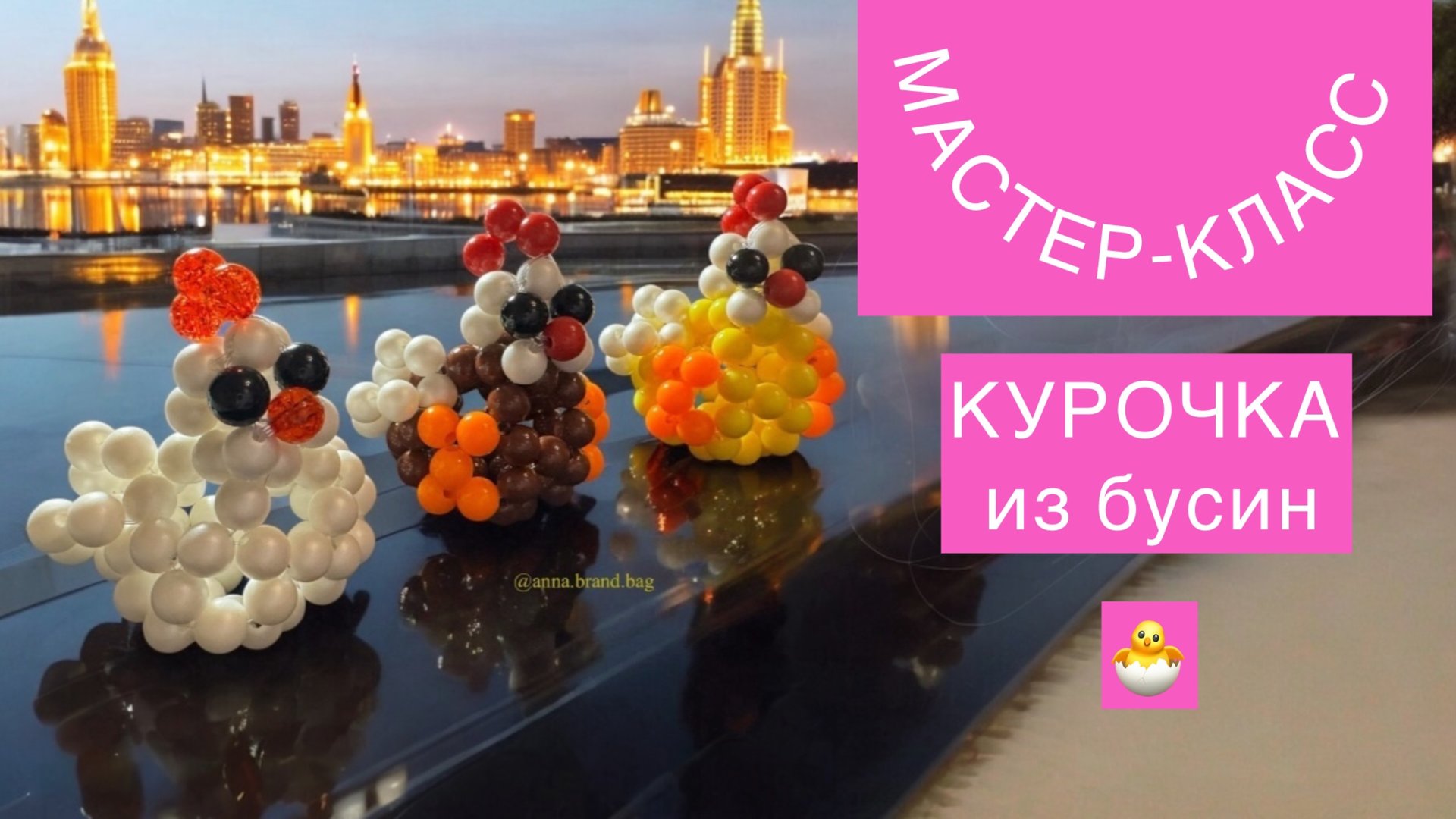 МАСТЕР-КЛАСС КУРОЧКА 🐣 из бусин