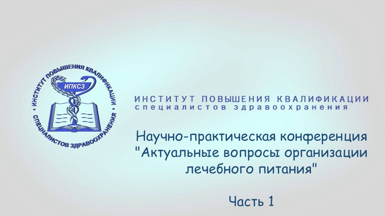 Научно-практическая конференция "Актуальные вопросы организации лечебного питания". Часть 1