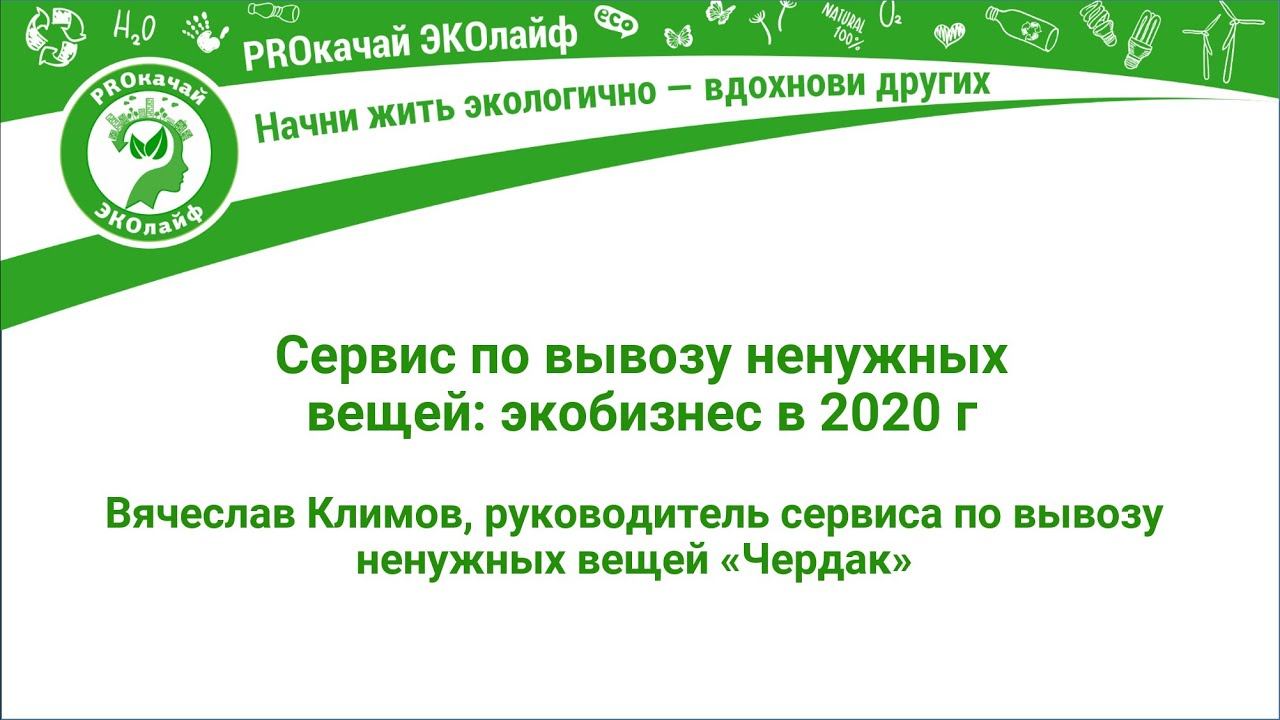 Сервис по вывозу ненужных вещей экобизнес в 2020 г