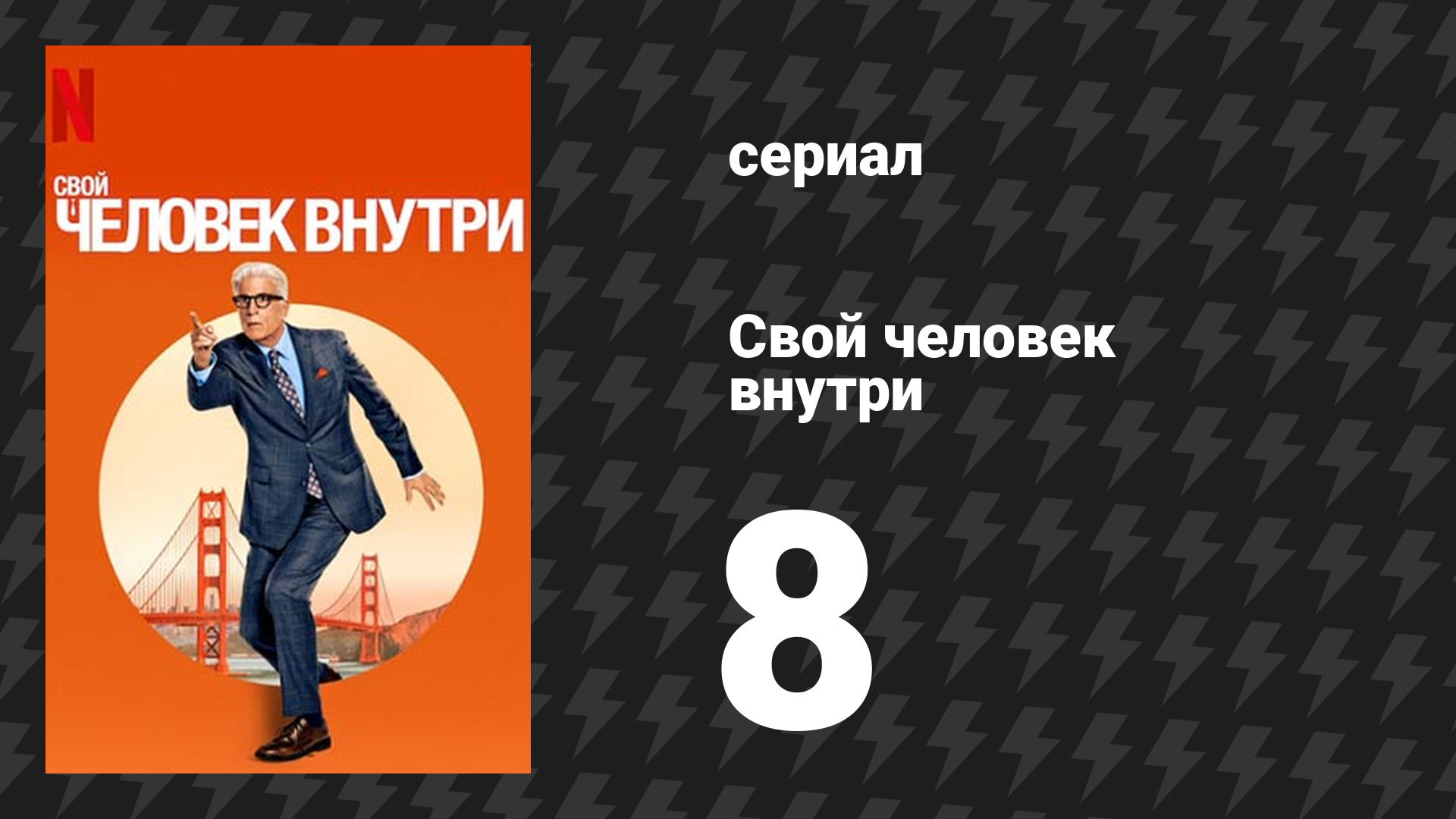 Свой человек внутри 8 серия «Шпион, который пришёл с холода» (сериал, 2024)