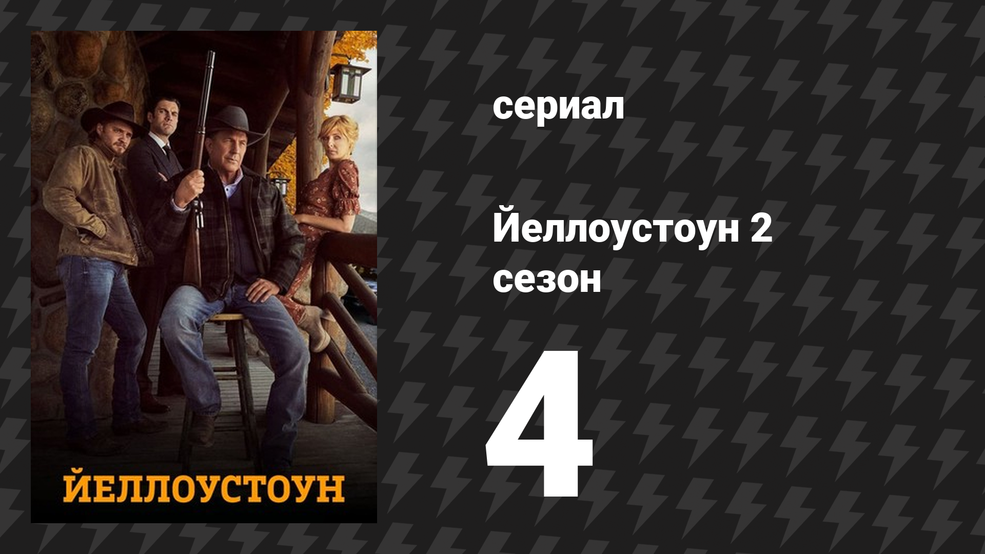 Йеллоустоун 2 сезон 4 серия «Остались только дьяволы» (сериал, 2019)
