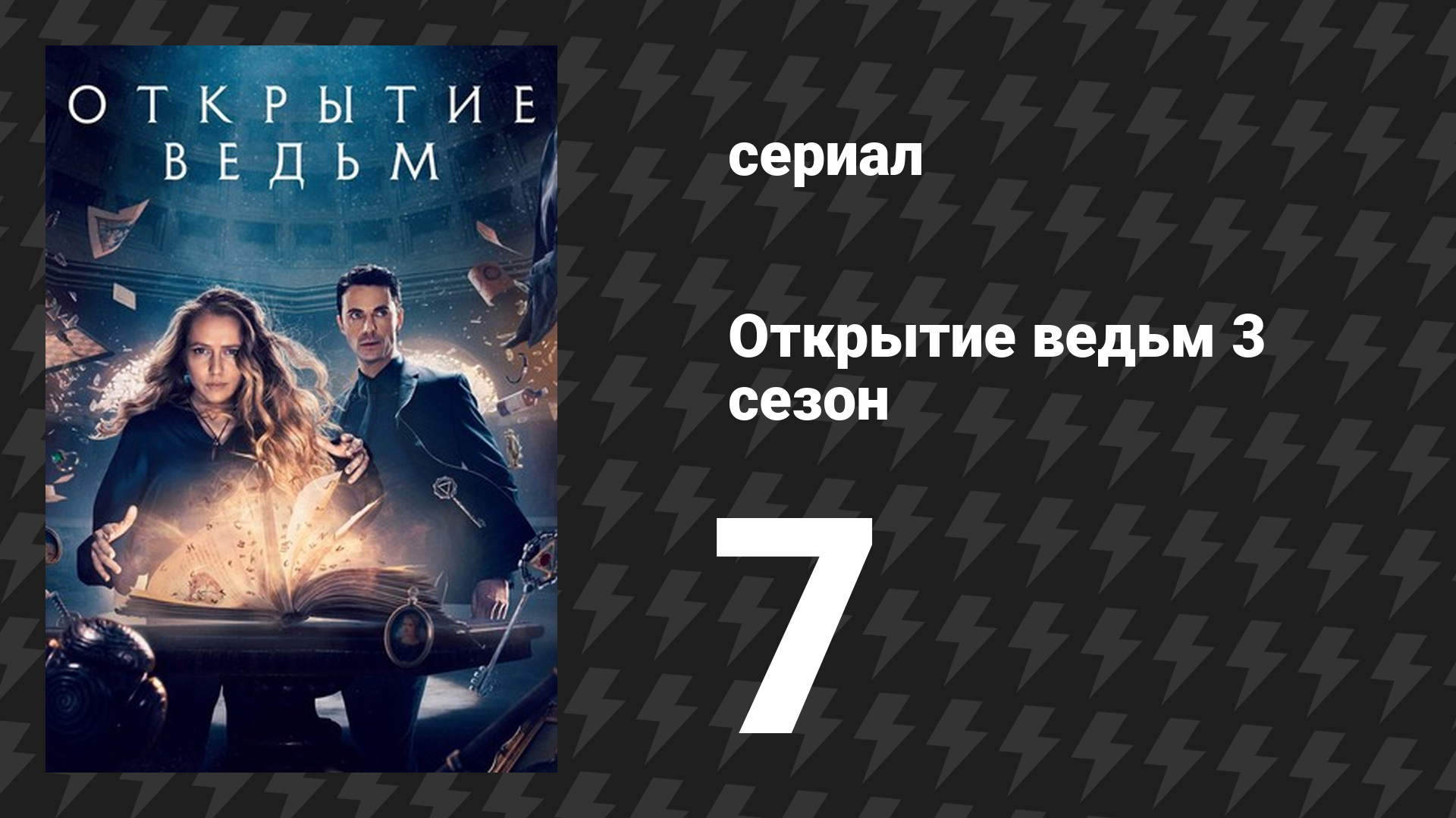 Открытие ведьм 3 сезон 7 серия (сериал, 2018)