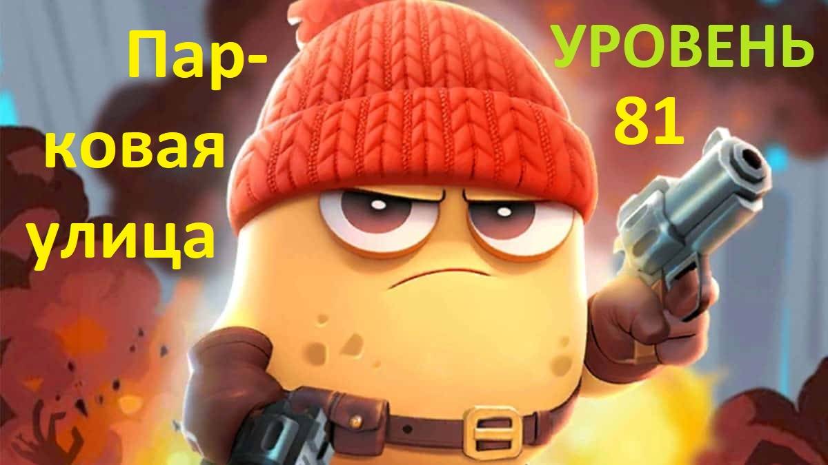 Zombie.io # 81 - Парковая улица / change 81 / level 81