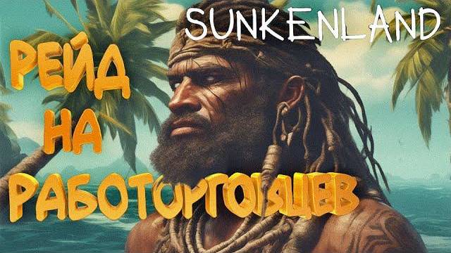 РЕЙД НА РАБОТОРГОВЦЕВ ▷ в Sunkenland | #8
