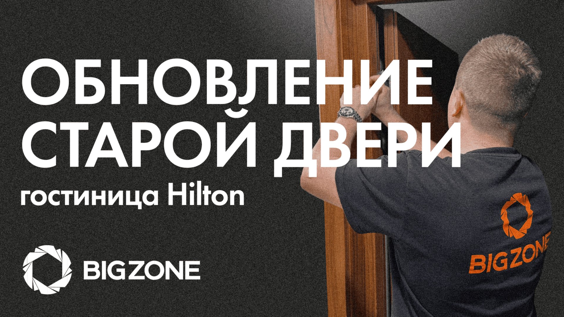 Обновление старой двери в отеле Hilton