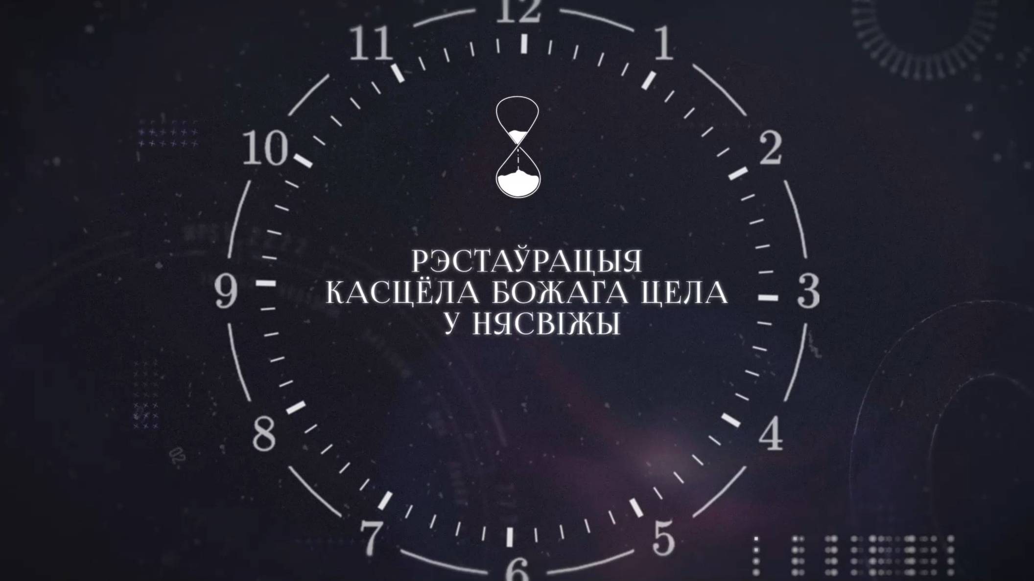 ХРОНАС | Рестаўрацыя касцёла Божага цела у Нясвiжы