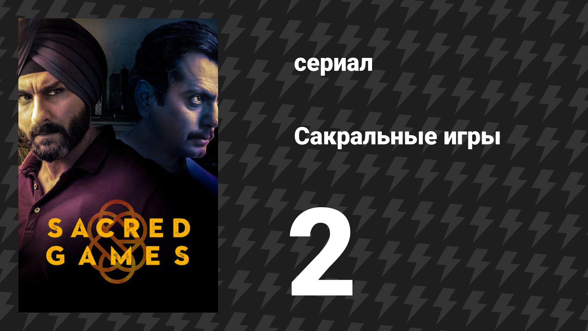 Сакральные игры 1 сезон 2 серия «Халахала» (сериал, 2018)