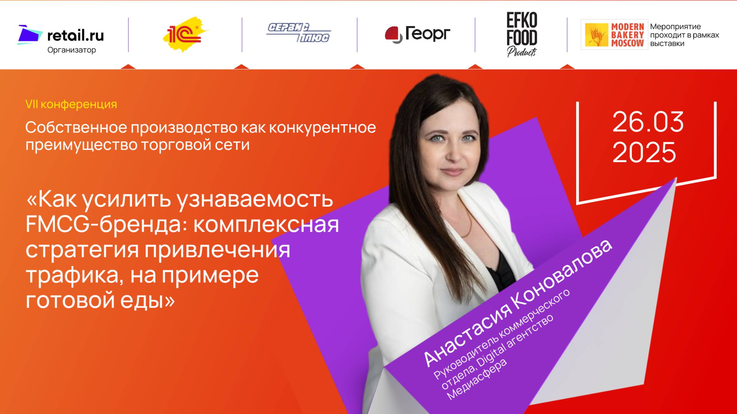 Анастасия Коновалова - Медиасфера на Modern Bakery | Confex | GOTOVO 2025