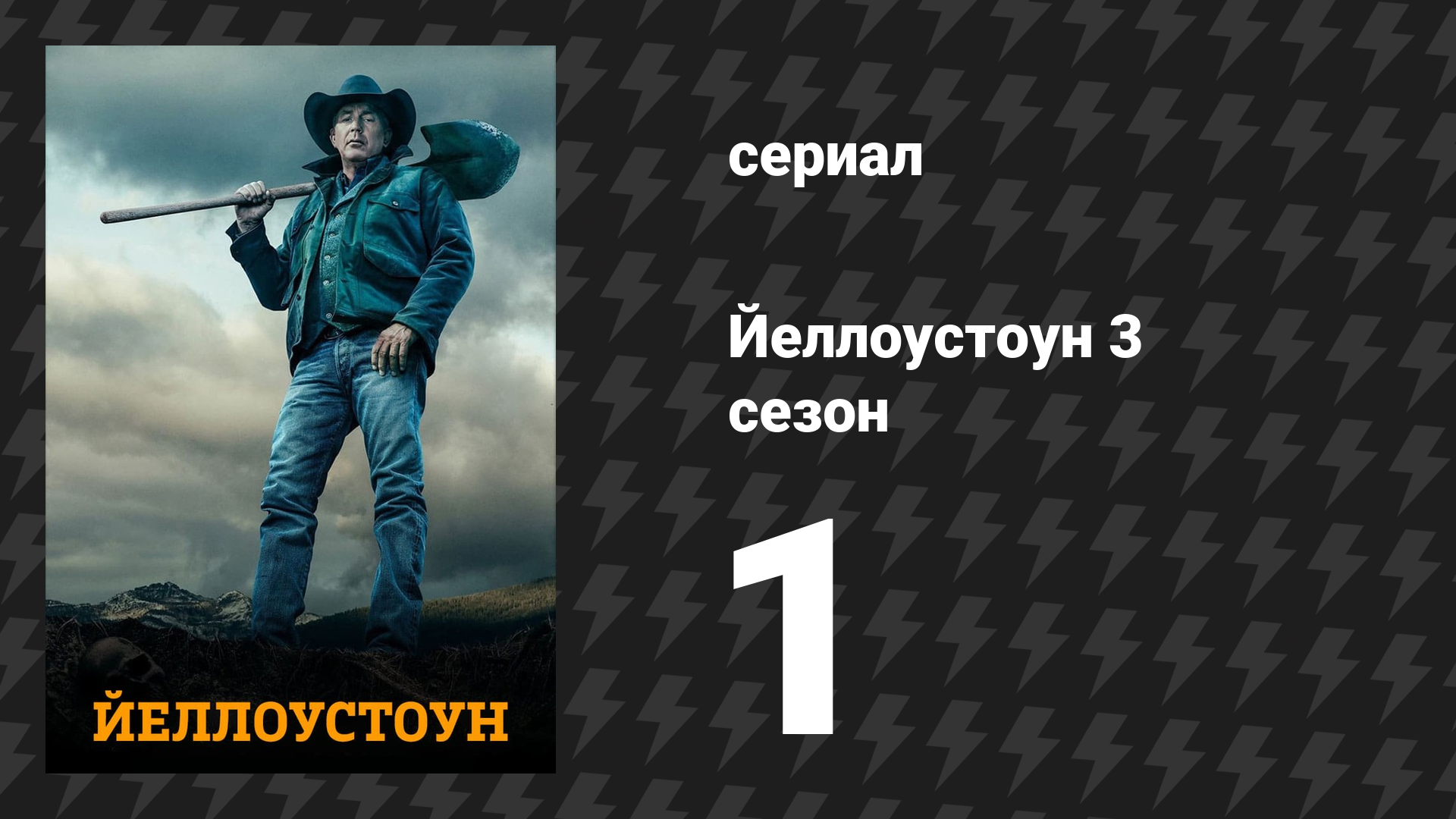 Йеллоустоун 3 сезон 1 серия «Теперь ты индеец» (сериал, 2020)