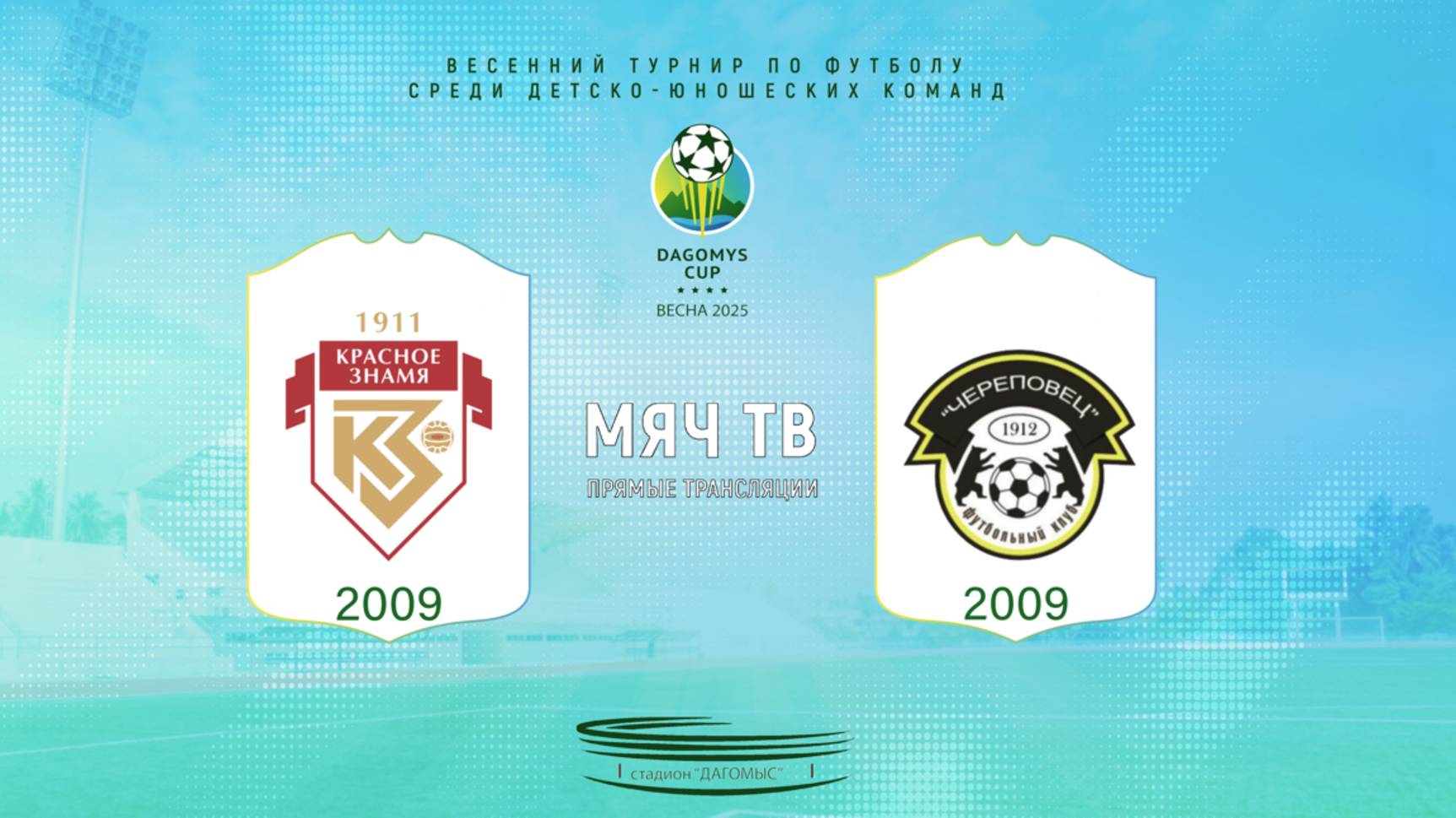 Красное знамя-2 2009 vs ФК Череповец 2009 (Начало 05.04.2025 в 15-50)