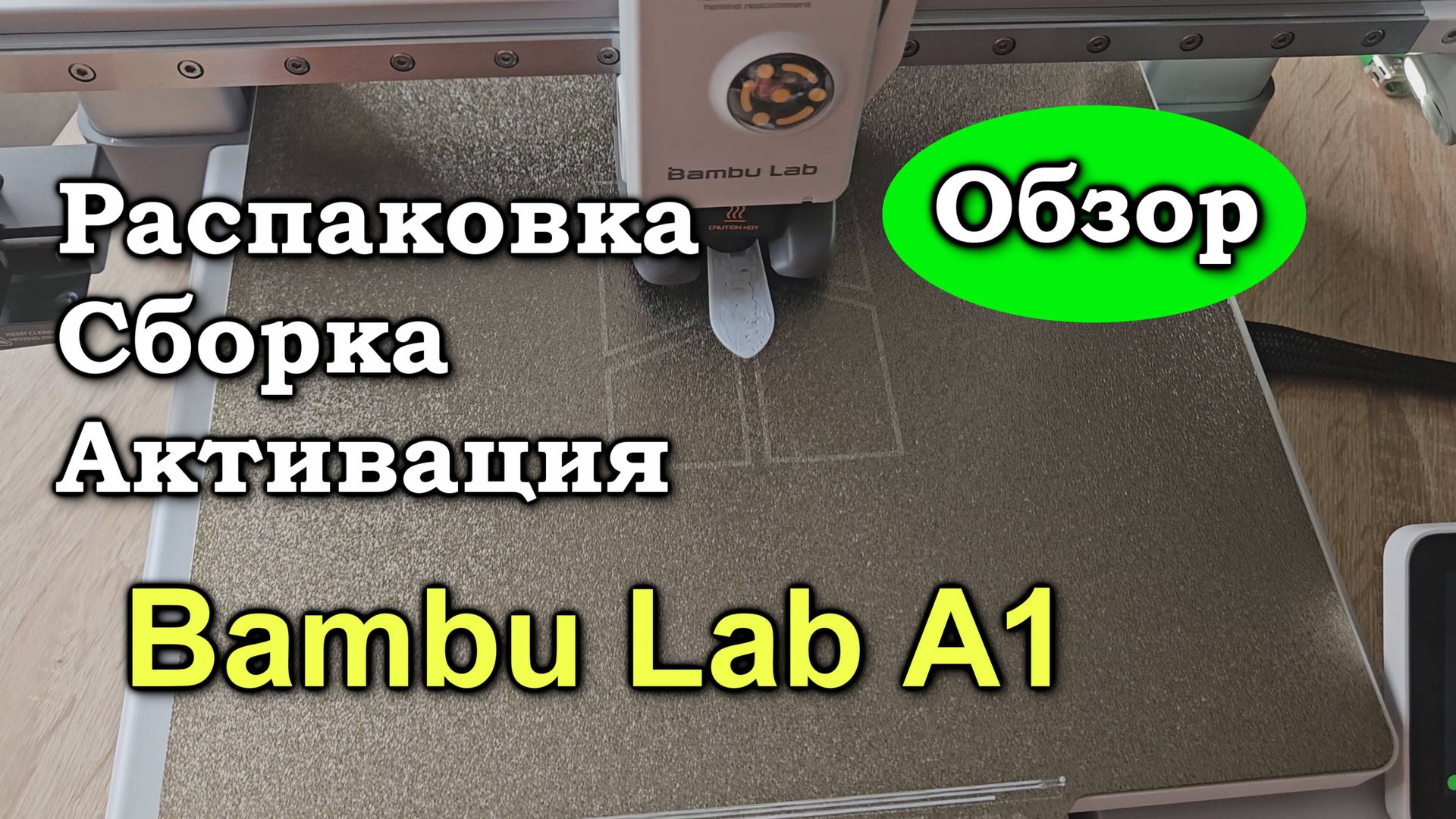 Распаковка, сборка, активация Bambulab A1. Купил 3d принтер