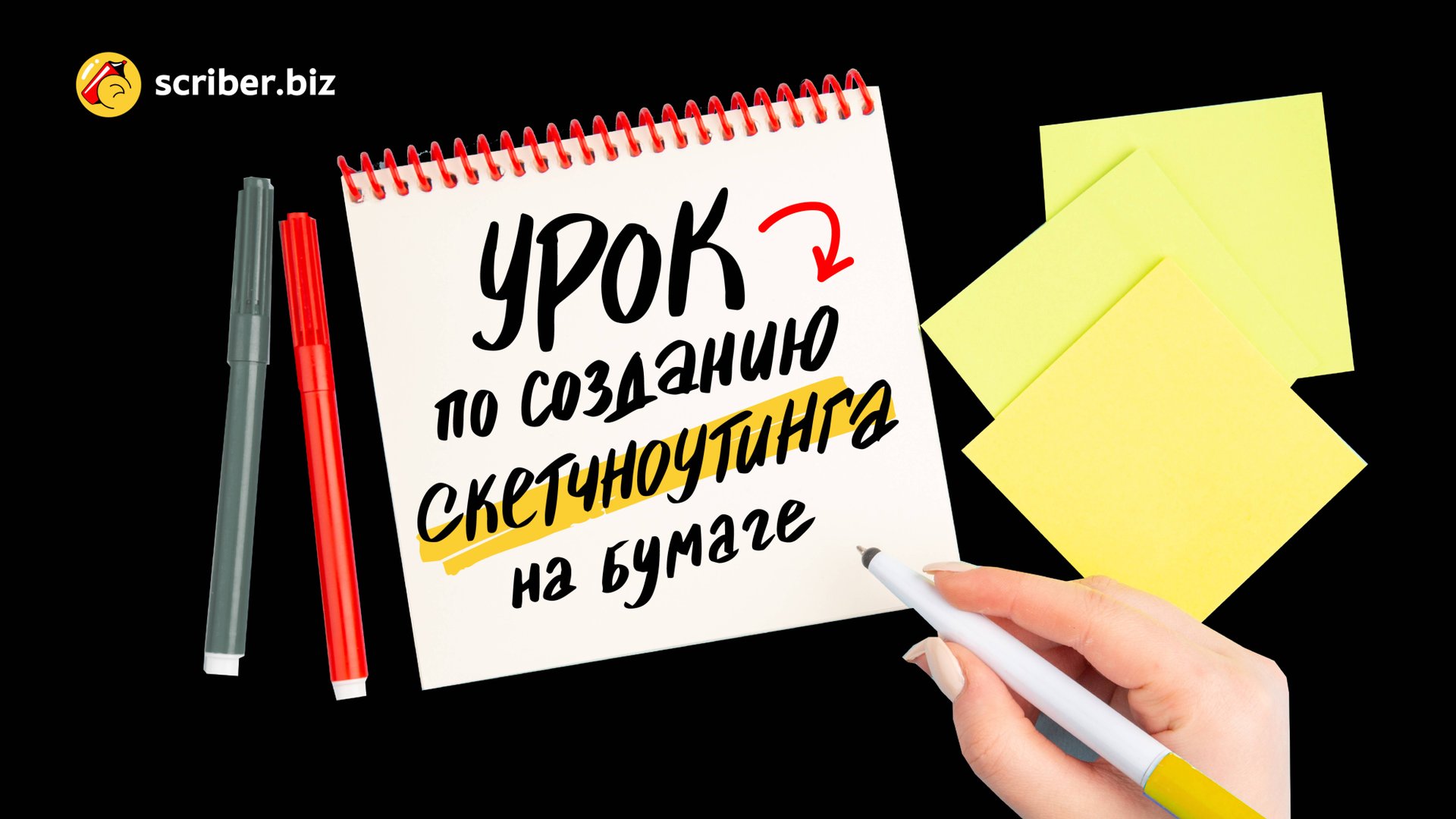 🎨 Урок по созданию скетчноутинга на бумаге