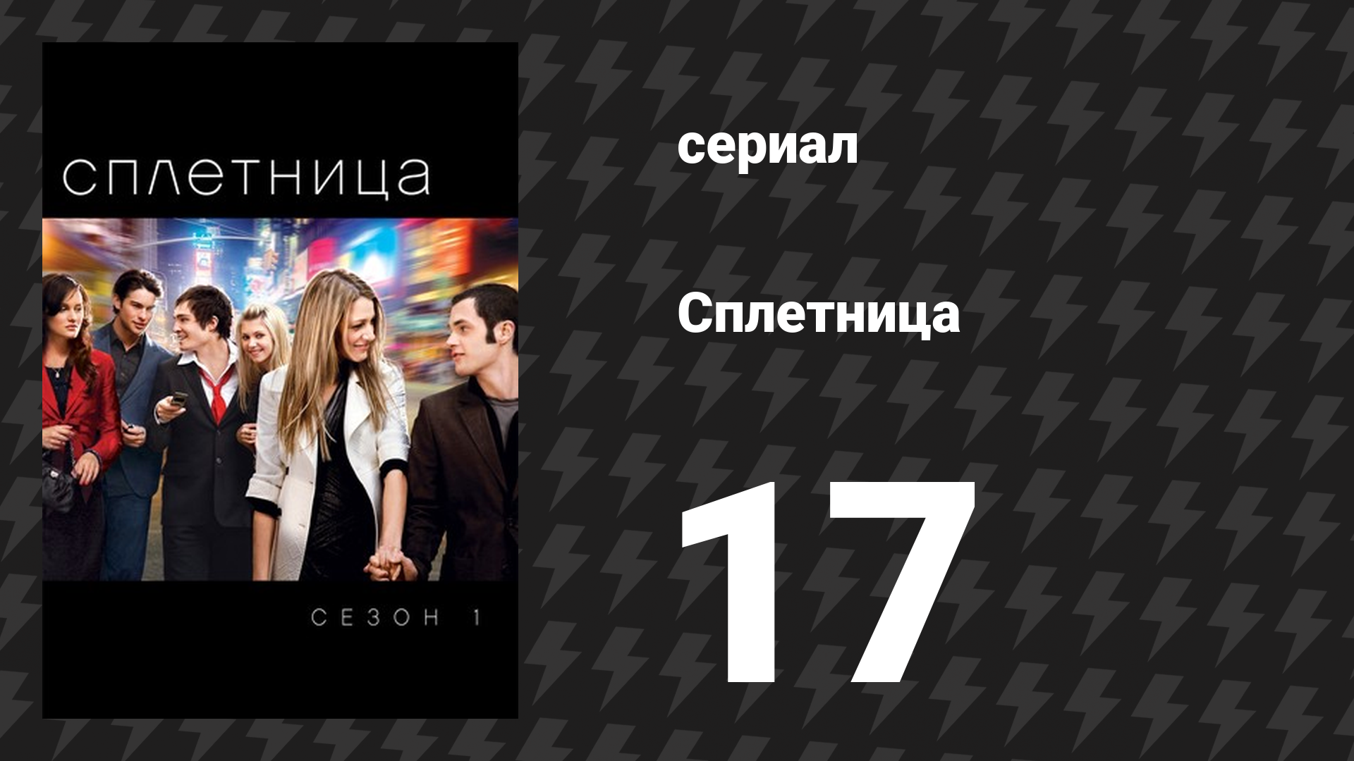 Сплетница 1 сезон 17 серия «Женщина на грани» (сериал, 2007)