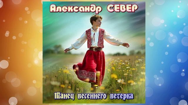 Танец весеннего ветерка