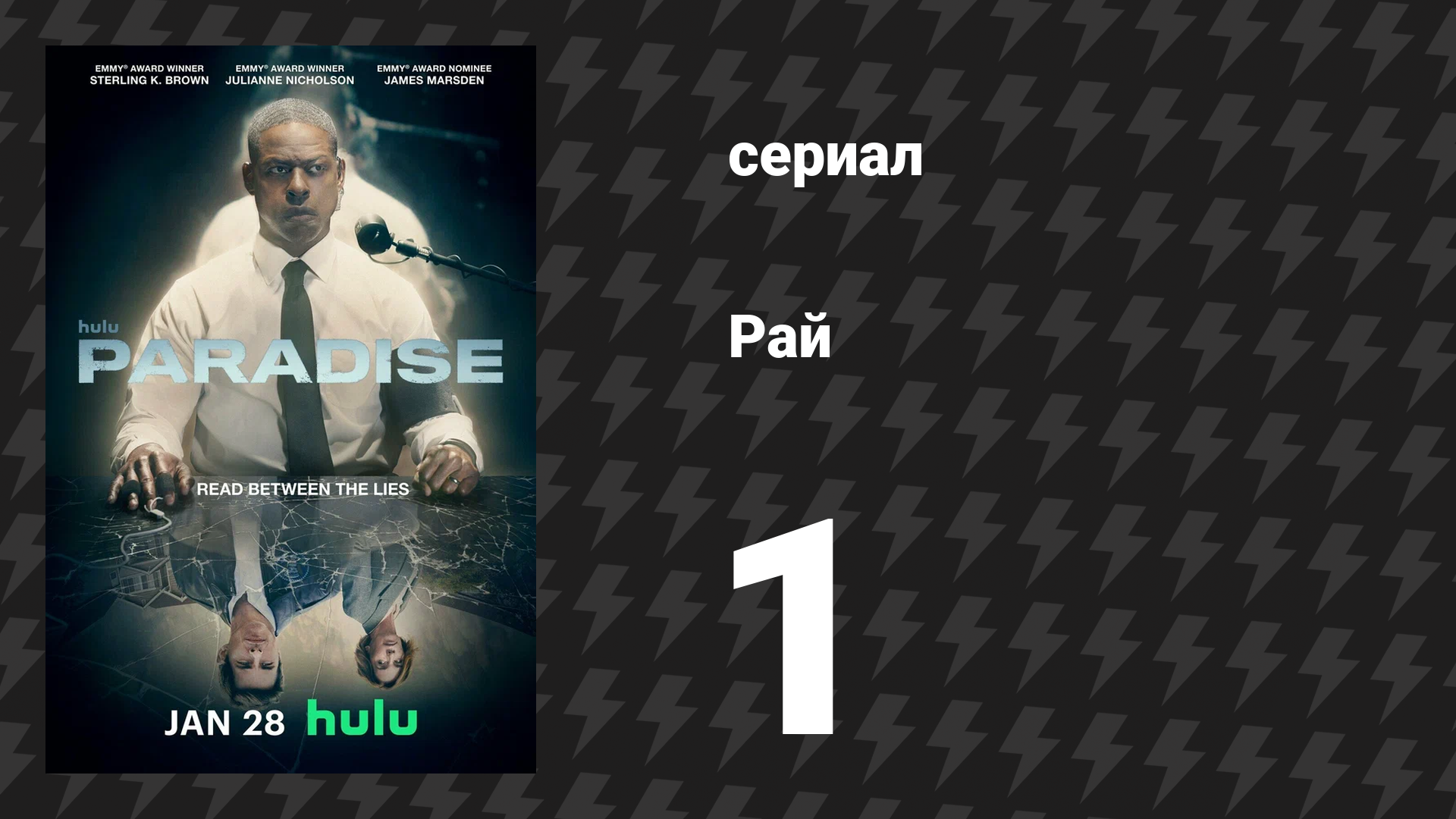 Рай 1 серия «Дикий кот пал» (сериал, 2025)